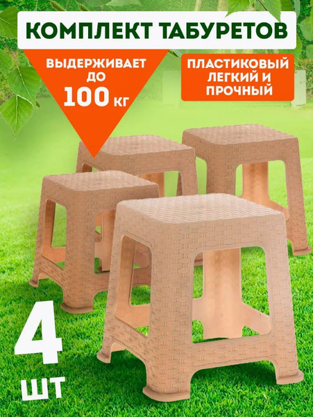Комплетк 4 шт универсальных пластиковых табуреток Elfplast "Ротанг" всепогодные для пикника 256 ...