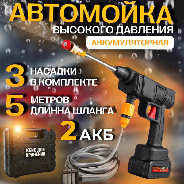 Автомойка высокого давления, аккумуляторная, портативная 2АКБ 24HV ...
