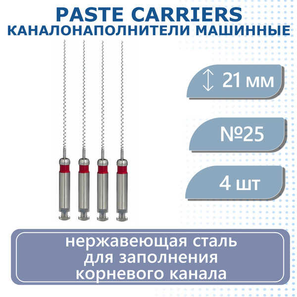 Стоматологические машинные файлы Paste Carriers, 21мм, №25 ...