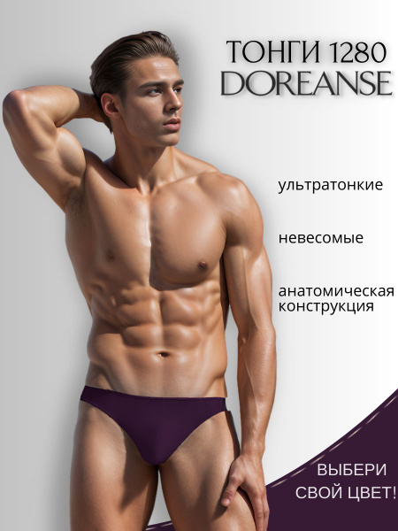 Трусы Мужской Doreanse бикини Хлопок, Модал фиолетовый, размер 44 Низкая Турция Повседневный ...