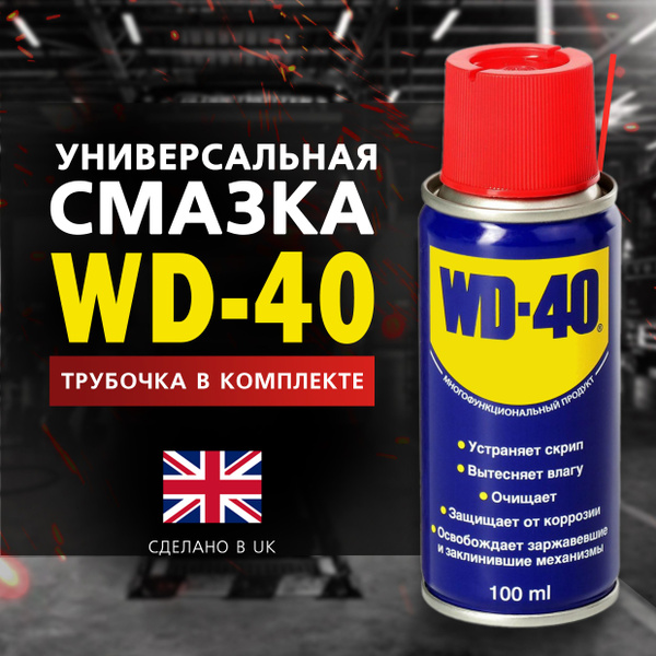 WD-40 универсальная смазка проникающая 100 мл, аэрозоль, жидкий ключ, вд-40 купить c доставкой ...