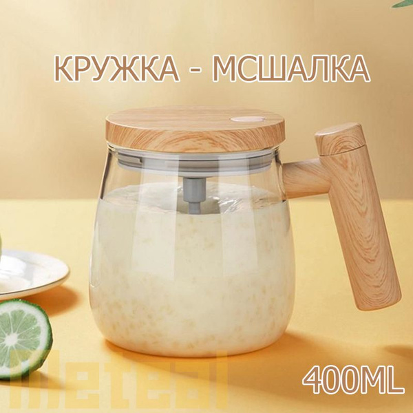 Кружка-мешалка Meteai, 400 мл купить c доставкой на OZON по низкой цене ...