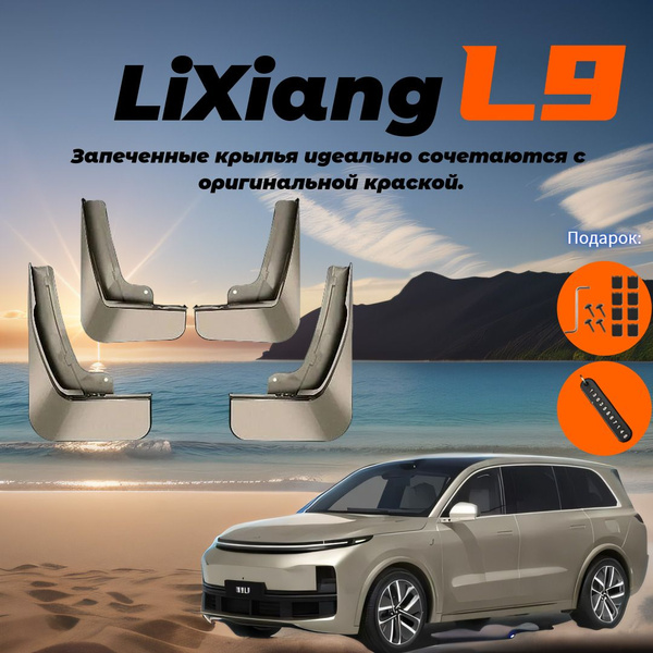 2024 Lixiang L7/L8/L9 Брызговик Соответствие цвету лакокрасочного покрытия автомобиля 4шт ...