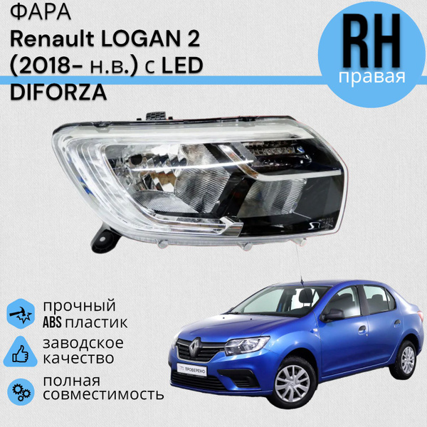 ФАРА Рено Логан Renault LOGAN 2 2018- н.в. 260102037R с LED DIFORZA Правая купить на OZON по ...