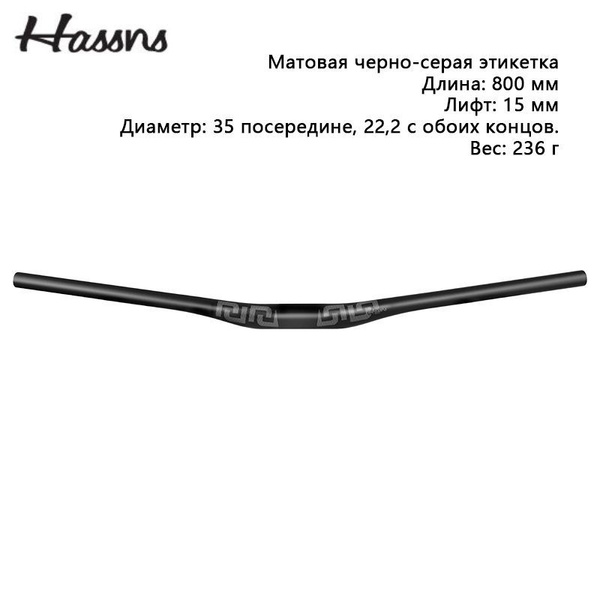 HASSNS CJ, руль для горного велосипеда, легкий карбон, подъемник 15, калибр 35, 800 мм (серая ...