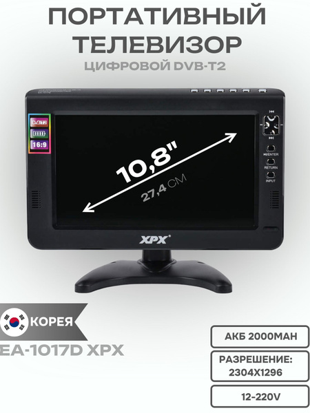 XPX Телевизор XPX EA-1017D (Корея) 12/220 V на встроенном аккумуляторе 10.8", черный, черно ...