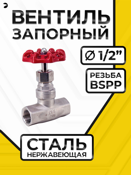 Newkey Вентиль запорный муфтовый нержавеющий, AISI304 DN15 (1/2"), (CF8 ...