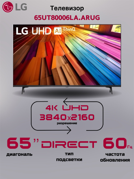 LG Телевизор 65UT80006LA.ARUG 65" 4K UHD, черный купить на OZON по ...