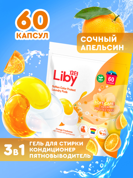 Liby Капсулы для стирки 3в1 "Color&Softener", аромат Апельсиновая Свежесть, 60 шт купить на OZON ...