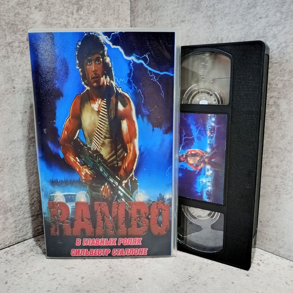 Видеокассета VHS Рэмбо купить на OZON по низкой цене (1698238651)