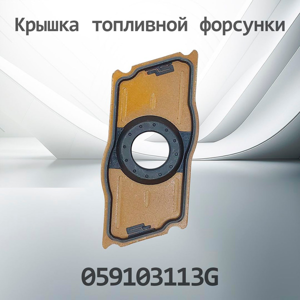 Крышка топливной форсунки VAG 059103113G купить на OZON по низкой цене ...