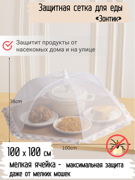 Защитный зонт для продуктов, стола / Крышка, колпак для еды, пикника от ...