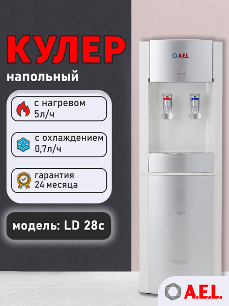 AEL Кулер для воды LD 28c с нагревом, электронным охлаждением и встроенным шкафчиком купить на ...