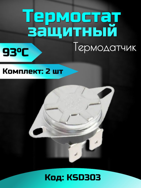 Термодатчик KSD303 защитный, 93C, 2 штуки, 15 A для водонагревателя ...