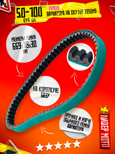 Ремень вариатора Doppler 50-100сс 4T 139QMB 669 18 30 купить c доставкой на OZON по низкой цене ...