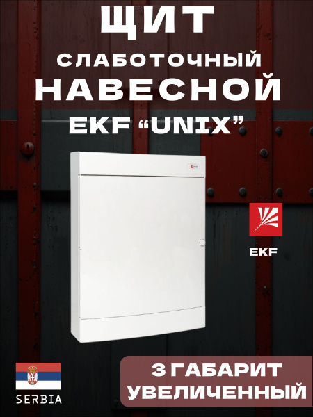 Щит слаботочный навесной "Unix" белая дверь 3 габарит увеличенный IP41 EKF PROxima, ux-3m-nw-xl ...