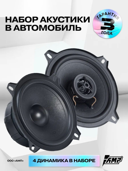 Акустика AMP Raid Готовый набор в автомобиль 13 см купить на OZON по низкой цене (1585877985)