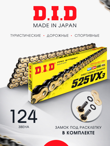 Цепь DID 525 VX3GB сальниковая 124 звена X-Ring под расклепку купить c ...