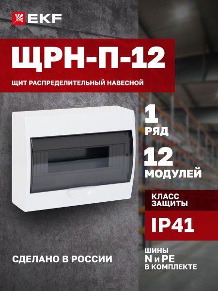 Щиток (бокс) электрический для автоматов на 12 модулей, 1 DIN-рейка, 1 ряд, шины N и PE в ...