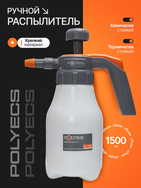 Распылитель для автохимии Polyecs химстойкий помповый 1,5 л пульверизатор для обезжиривателей ...