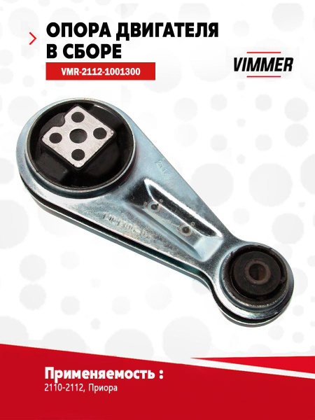Опора двигателя в сборе верх (гитара) для а/м ВАЗ (Лада) 2110 тм VIMMER ОЕМ 2112-1001300 купить ...