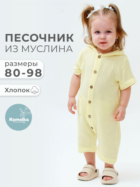Песочник Девочки, Мальчики Ramelka Пуговицы, размер 80 Короткий Однотонный Кнопки желтый Муслин ...