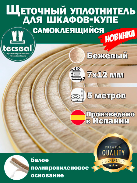 5 метров Tecseal SMF 7x12 (бежевый) высокий противопылевой шлегель ...