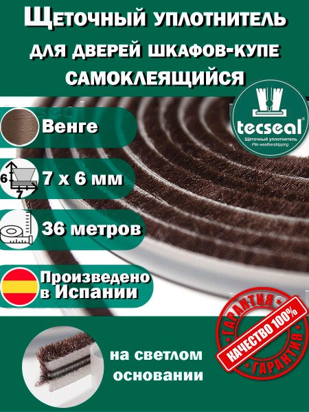 36 метров Tecseal SM 7x6 4P DBR (темно коричневый) щеточный уплотнитель ...