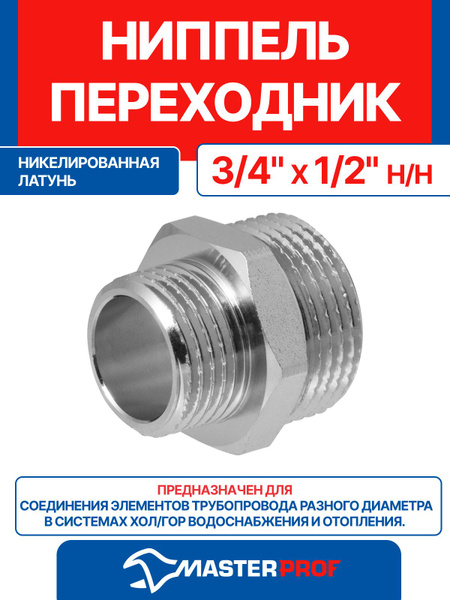 Ниппель - переходник (бочонок) латунный никелированный 3/4" х 1/2" н/н MPF купить на OZON по ...