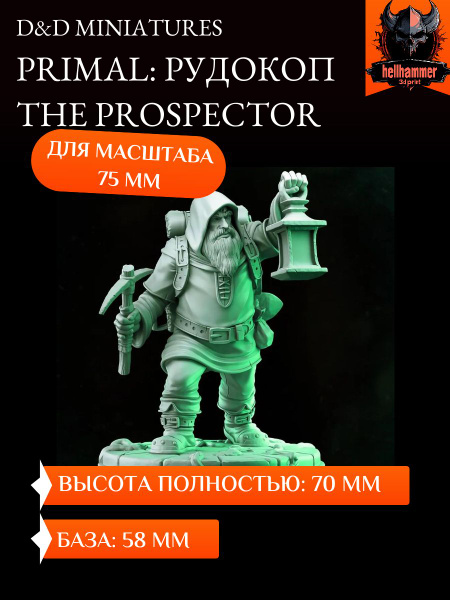 Игровая миниатюра Рудокоп The Prospector - Primal Collection 75мм ...
