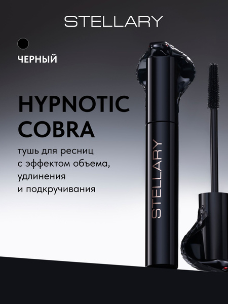 STELLARY Тушь для ресниц с эффектом объема, удлинения и подкручивания ...