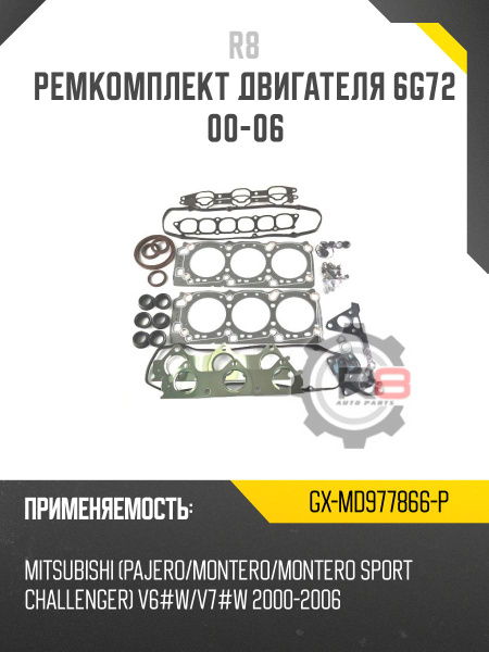 Ремкомплект двигателя 6G72 00-06 R8 GX-MD977866-P купить на OZON по ...