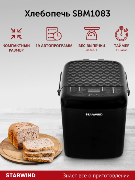 Хлебопечь Starwind SBM1083, 19 автоматических программ, вес выпечки 500/600 г, отложенный старт ...
