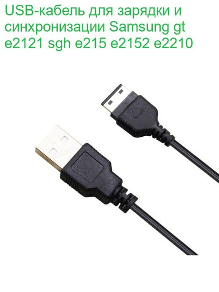 USB-кабель для зарядки и синхронизации Samsung gt e2121 sgh e215 e2152 ...