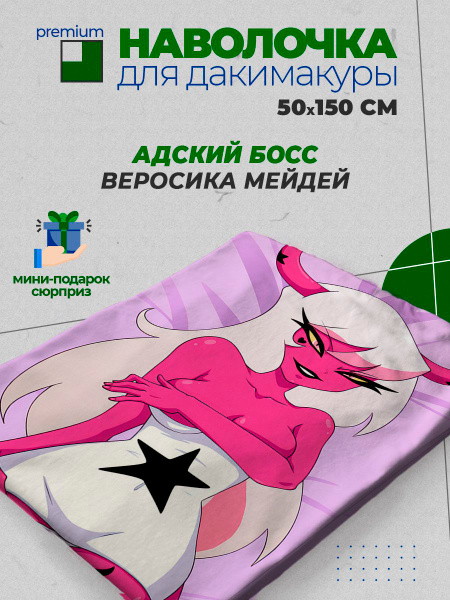 Наволочка для дакимакуры 50х150 см - аниме Адский Босс (Helluva Boss ...