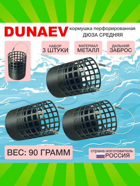 Набор металлических перфорированных фидерных кормушек для рыбалки DUNAEV Дюза средняя ...