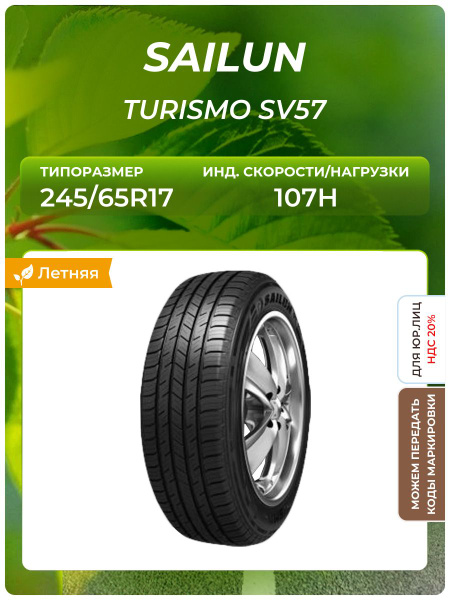 Sailun TURISMO SV57 Шины летние 245/65 R17 107H (1849260324)
