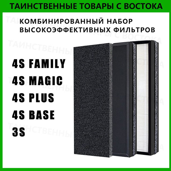 Комплект фильтров для 4S Family ,4S Magic ,4S Plus (4S Base, 3S) ( G4, HEPA H13, AK-4S ...