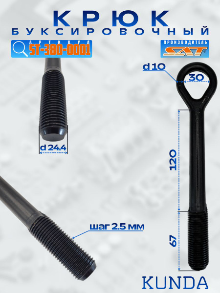 Крюк буксировочный (петля) для Hyundai / Kia, OEM 86155-2H100, на Creta ...