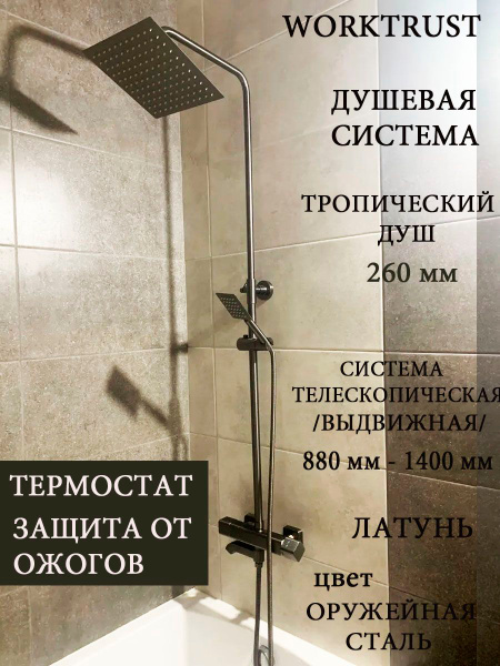 Душевая система с термостатом W2401-9WWW оружейная сталь тропический ...
