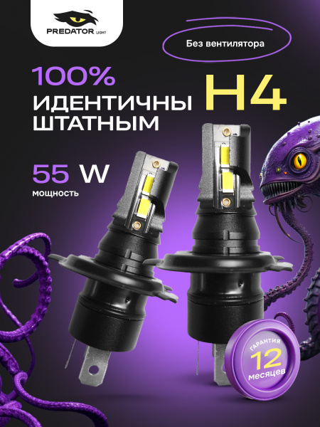 Лампа автомобильная Predator Light 12В/24 В, 2 шт. G7-H4 купить c ...
