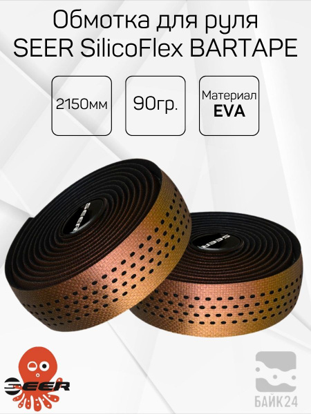 Обмотка для руля SEER SilicoFlex BARTAPE, 2150x3мм купить на OZON по ...