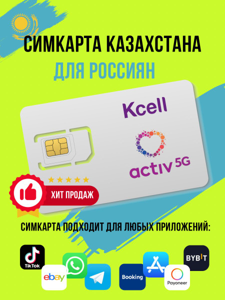 Сим-карта Казахстана оператор "Activ" купить на OZON по низкой цене (2287574815)