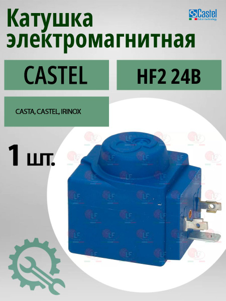 Катушка электромагнитная Castel HF2 24V, 8W, 1 шт. купить на OZON по ...