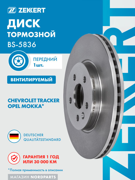 Диск тормозной передний Chevrolet Tracker, Opel Mokka, Шевроле Трекер ...