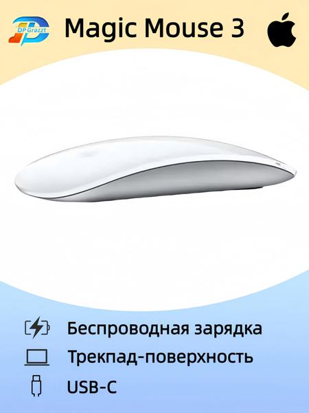 Мышь беспроводная Apple беспроводная Magic Mouse (USB‑C) , белый,Apple ...