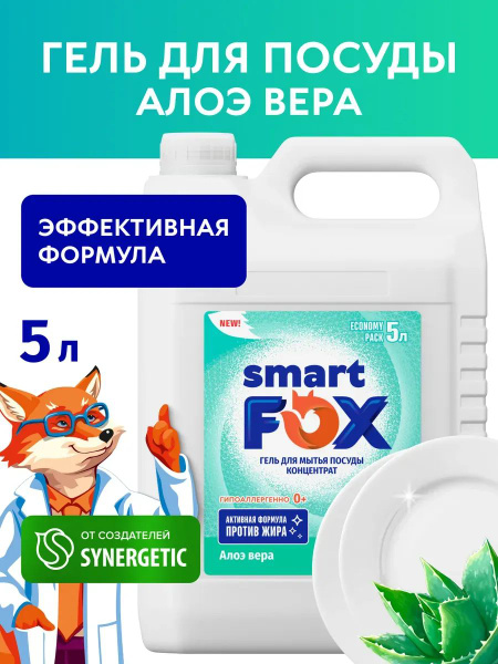 Средство для мытья посуды "SYNERGETIC" SMART FOX Алоэ 5 л. СИНЕРГЕТИК купить на OZON по низкой ...