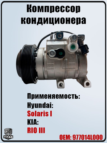 Компрессор кондиционера Hyundai Solaris Kia Rio 3 2011-2016, 977014L000 ...