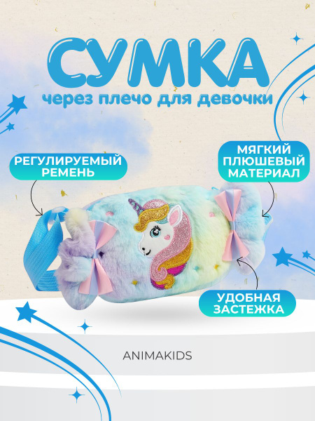 сумка AnimaKids детская плюшевая для девочки единорог купить на OZON по ...