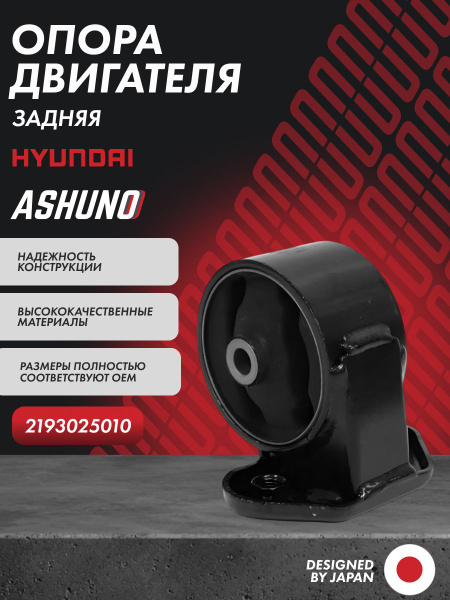 Опора двигателя задняя Hyundai Accent ; 2193025010 купить на OZON по ...